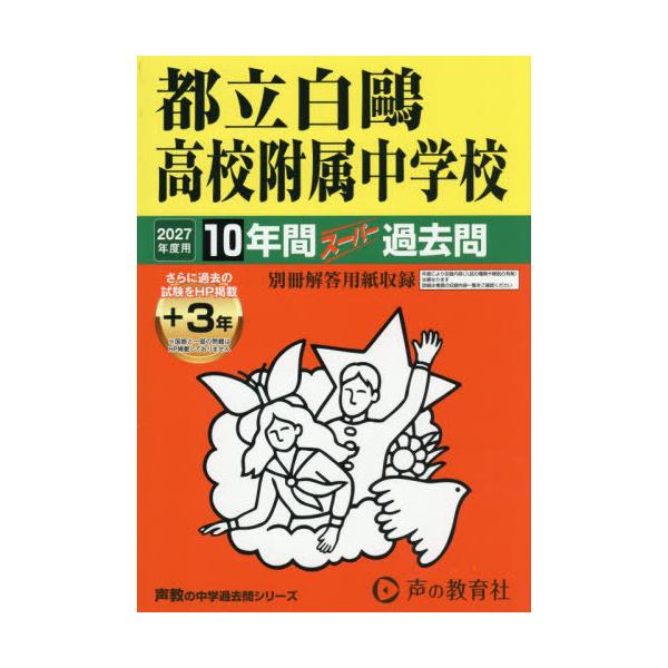 【発売日：2026年08月09日】声の教育社/都立白鴎高校附属中学校 10年間+3年間スーパー過去問 (2027 中学受験 162)、メディア：BOOK、発売日：2026/08、重量：340g、商品コード：NEOBK-3205438、JAN...
