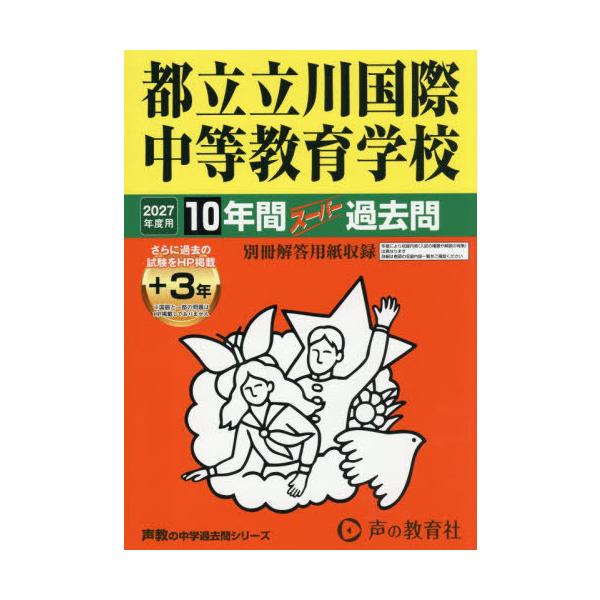 【発売日：2026年08月09日】声の教育社/都立立川国際中等教育学校 10年間+3年間スーパー過去問 (2027 中学受験 167)、メディア：BOOK、発売日：2026/08、重量：340g、商品コード：NEOBK-3205450、JA...