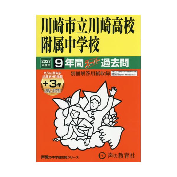 【発売日：2026年08月09日】声の教育社/川崎市立川崎高校附属中学校 9年間+3年スーパー過去問 (2027 中学受験 344)、メディア：BOOK、発売日：2026/08、重量：340g、商品コード：NEOBK-3205465、JAN...
