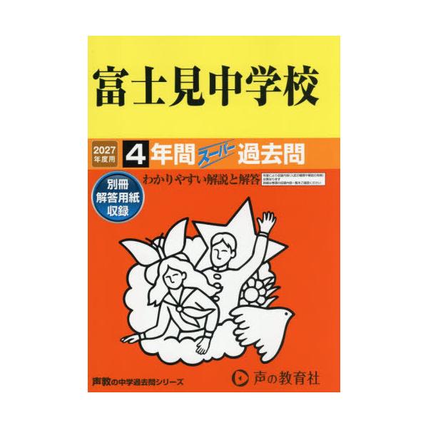 【発売日：2026年07月28日】声の教育社/富士見中学校 4年間スーパー過去問 (2027 中学受験 74)、メディア：BOOK、発売日：2026/07、重量：340g、商品コード：NEOBK-3205467、JANコード/ISBNコード...