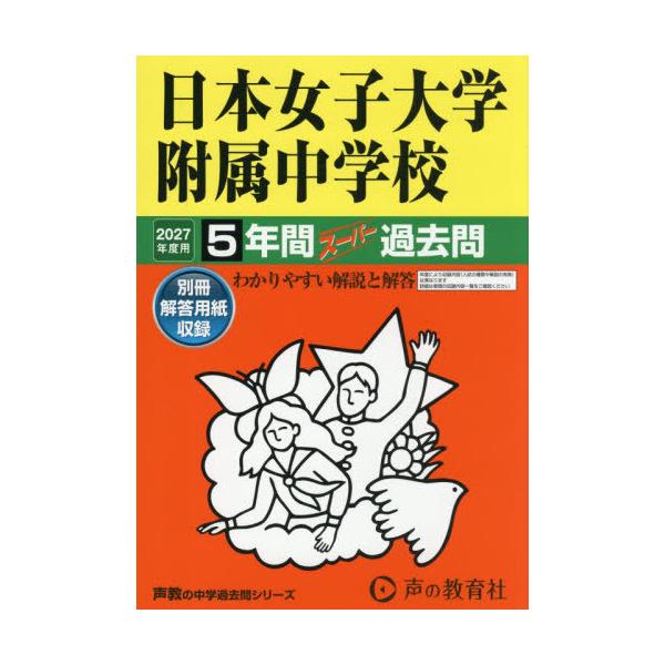 【発売日：2026年07月28日】声の教育社/日本女子大学附属中学校 5年間スーパー過去問 (2027 中学受験 306)、メディア：BOOK、発売日：2026/07、重量：340g、商品コード：NEOBK-3205477、JANコード/I...
