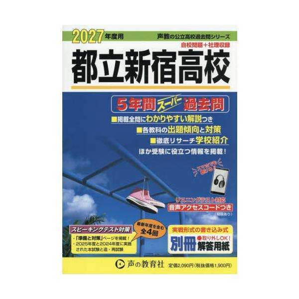【発売日：2026年08月07日】声の教育社/都立新宿高校 5年間スーパー過去問 (2027 声教の公立高校過去問シリ 258)、メディア：BOOK、発売日：2026/08、重量：340g、商品コード：NEOBK-3205478、JANコー...