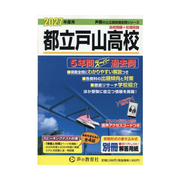 【発売日：2026年07月16日】声の教育社/都立戸山高校 5年間スーパー過去問 (2027 声教の公立高校過去問シリーズ 255)、メディア：BOOK、発売日：2026/07、重量：340g、商品コード：NEOBK-3205484、JAN...
