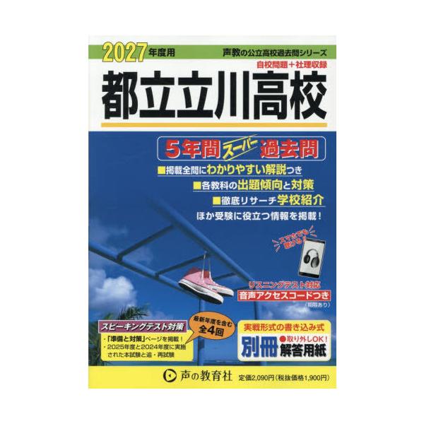 【発売日：2026年07月15日】声の教育社/都立立川高校 5年間スーパー過去問 (2027 声教の公立高校過去問シリーズ 257)、メディア：BOOK、発売日：2026/07、重量：340g、商品コード：NEOBK-3205485、JAN...
