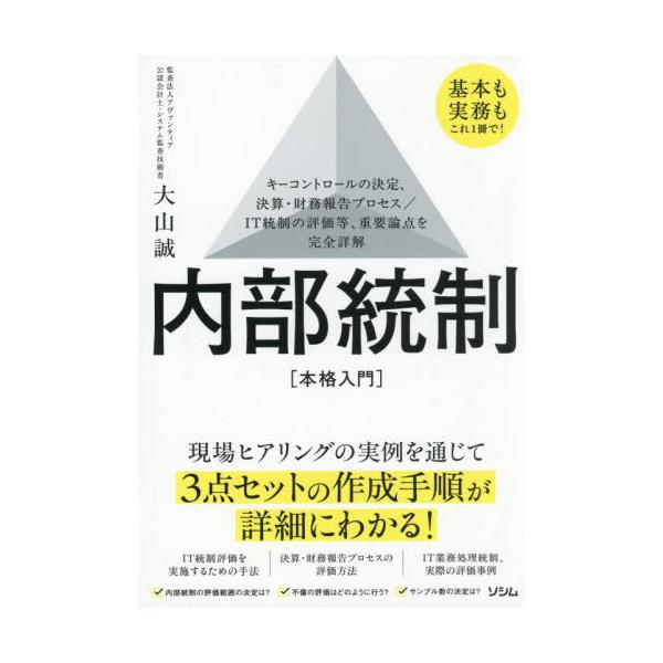 【発売日：2026年04月18日】大山誠/著/内部統制〈本格入門〉 キーコントロールの決定、決算・財務報告プロセス/IT統制の評価等、重要論点を完全詳解 基本も実務もこれ1冊で!、メディア：BOOK、発売日：2026/04、重量：500g、...