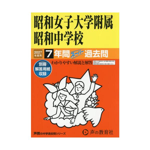 【発売日：2026年07月21日】声の教育社/昭和女子大学附属昭和中学校 7年間ーパー過去問 (2027 中学受験 25)、メディア：BOOK、発売日：2026/07、重量：340g、商品コード：NEOBK-3205488、JANコード/I...