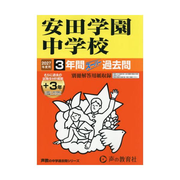 【発売日：2026年08月11日】声の教育社/安田学園中学校 3年間+3年スーパー過去問 (2027 中学受験 102)、メディア：BOOK、発売日：2026/08、重量：340g、商品コード：NEOBK-3205502、JANコード/IS...