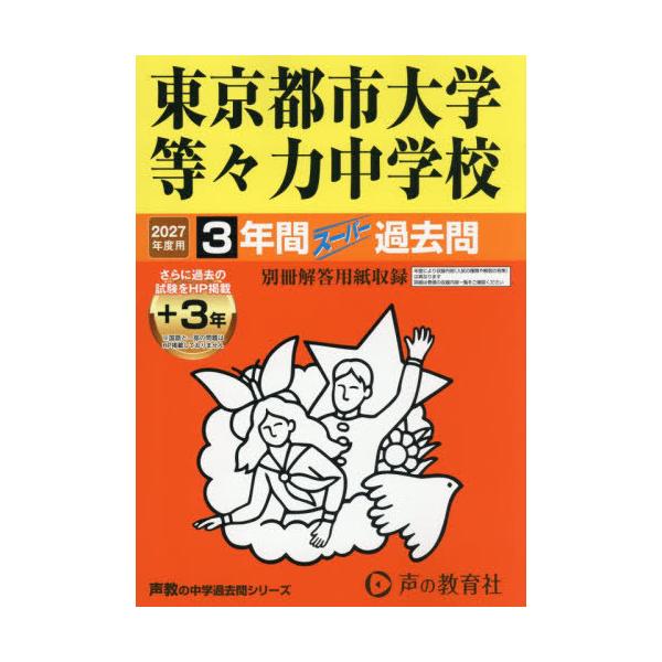 【発売日：2026年08月11日】声の教育社/東京都市大学等々力中学校 3年間+3年スーパー過去問 (2027 中学受験 119)、メディア：BOOK、発売日：2026/08、重量：340g、商品コード：NEOBK-3205503、JANコ...