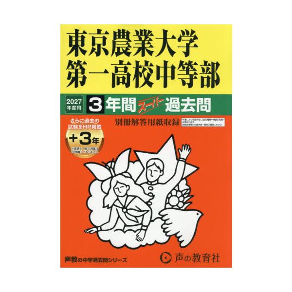 【発売日：2026年08月11日】声の教育社/東京農業大学第一高校中等部 3年間+3年スーパー過去問 (2027 中学受験 145)、メディア：BOOK、発売日：2026/08、重量：340g、商品コード：NEOBK-3205505、JAN...
