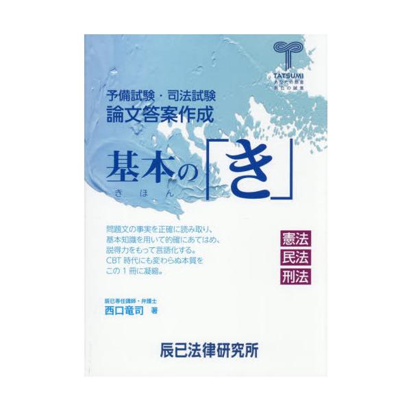 【発売日：2026年04月19日】西口竜司/著/予備試験・司法試験論文答案作成基本の「き」 憲法民法刑法、メディア：BOOK、発売日：2026/04、重量：600g、商品コード：NEOBK-3205510、JANコード/ISBNコード：97...