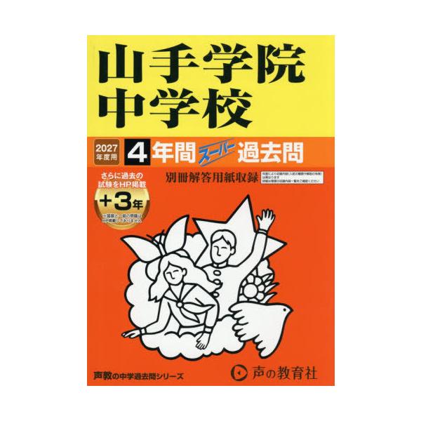 【発売日：2026年07月20日】声の教育社/山手学院中学校 4年間+3年ーパー過去問 (2027 中学受験 313)、メディア：BOOK、発売日：2026/07、重量：340g、商品コード：NEOBK-3205511、JANコード/ISB...