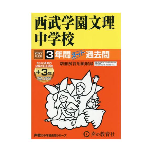 【発売日：2026年08月27日】声の教育社/西武学園文理中学校 3年間+3年間スーパー過去問 (2027 中学受験 403)、メディア：BOOK、発売日：2026/08、重量：340g、商品コード：NEOBK-3205512、JANコード...