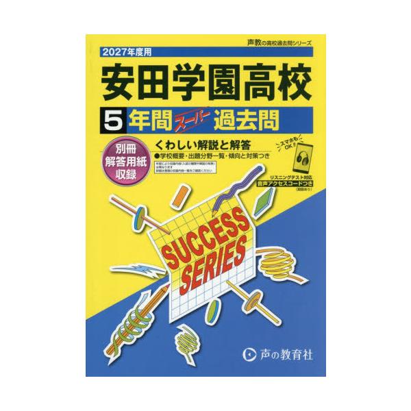【発売日：2026年08月21日】声の教育社/安田学園高等学校 5年間スーパー過去問 (2027 高校受験T 90)、メディア：BOOK、発売日：2026/08、重量：340g、商品コード：NEOBK-3205524、JANコード/ISBN...
