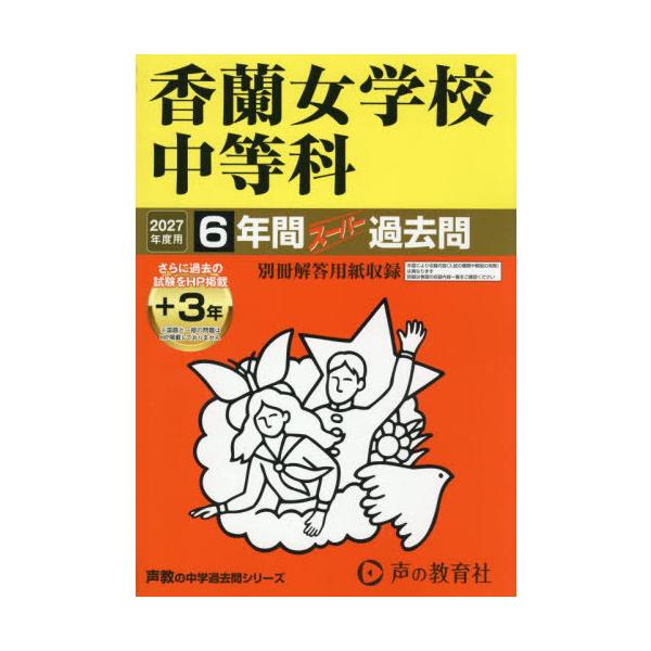 【発売日：2026年08月27日】声の教育社/香蘭女学校中等科 6年間+3年スーパー過去問 (2027 中学受験 31)、メディア：BOOK、発売日：2026/08、重量：340g、商品コード：NEOBK-3205540、JANコード/IS...