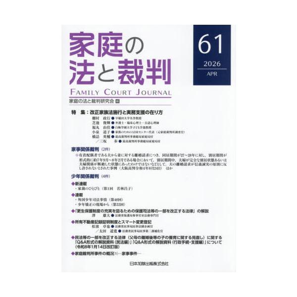 【発売日：2026年04月16日】家庭の法と裁判研究会/編集/家庭の法と裁判 61、メディア：BOOK、発売日：2026/04、重量：500g、商品コード：NEOBK-3205550、JANコード/ISBNコード：9784817850591