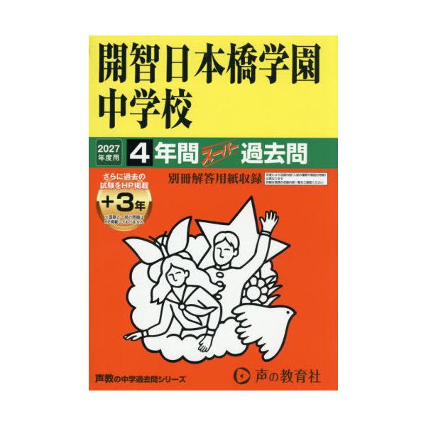 【発売日：2026年08月27日】声の教育社/開智日本橋学園中学校 4年間+3年スーパー過去問 (2027 中学受験 150)、メディア：BOOK、発売日：2026/08、重量：340g、商品コード：NEOBK-3205551、JANコード...