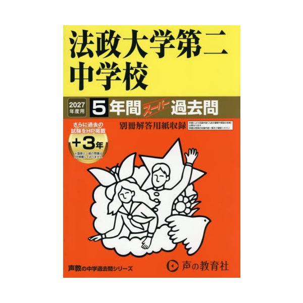 【発売日：2026年08月27日】声の教育社/法政大学第二中学校 5年間+3年スーパー過去問 (2027 中学受験 308)、メディア：BOOK、発売日：2026/08、重量：340g、商品コード：NEOBK-3205553、JANコード/...