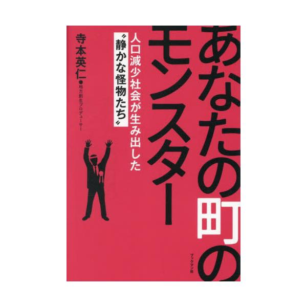【発売日：2026年04月19日】寺本英仁/著/あなたの町のモンスター 人口減少社会が生み出した“静かな怪物たち”、メディア：BOOK、発売日：2026/04、重量：500g、商品コード：NEOBK-3205568、JANコード/ISBNコ...