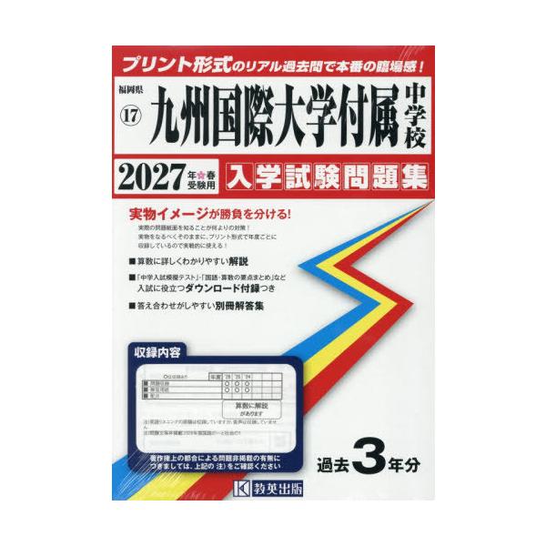 【発売日：2026年04月18日】教英出版/’27 九州国際大学付属中学校 (福岡県 入学試験問題集 17)、メディア：BOOK、発売日：2026/04、重量：340g、商品コード：NEOBK-3205584、JANコード/ISBNコード：...