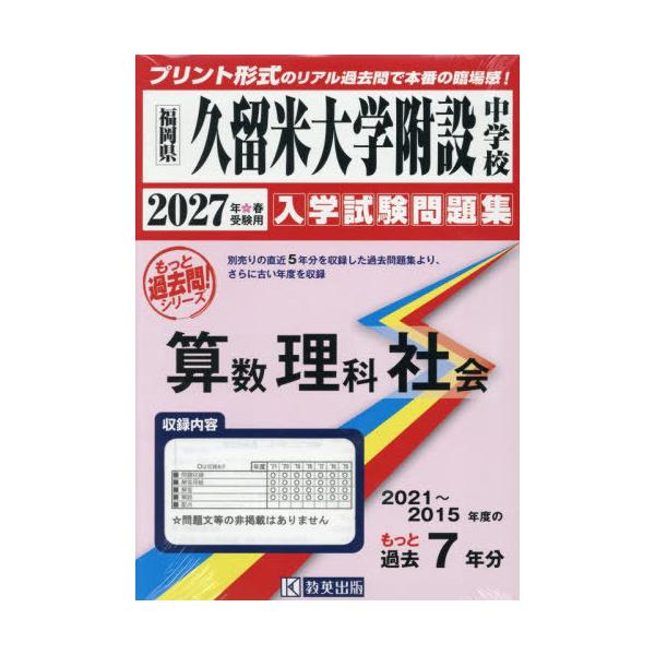【発売日：2026年04月18日】教英出版/’27 久留米大学附設中学校 算数理科社 (福岡県)、メディア：BOOK、発売日：2026/04、重量：340g、商品コード：NEOBK-3205599、JANコード/ISBNコード：978429...