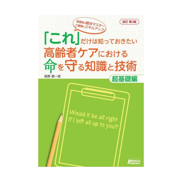 【発売日：2021年05月28日】高野真一郎/著/高齢者ケアにおける命を守る知識 超基礎編、メディア：BOOK、発売日：2021/05、重量：500g、商品コード：NEOBK-3205604、JANコード/ISBNコード：978494410...