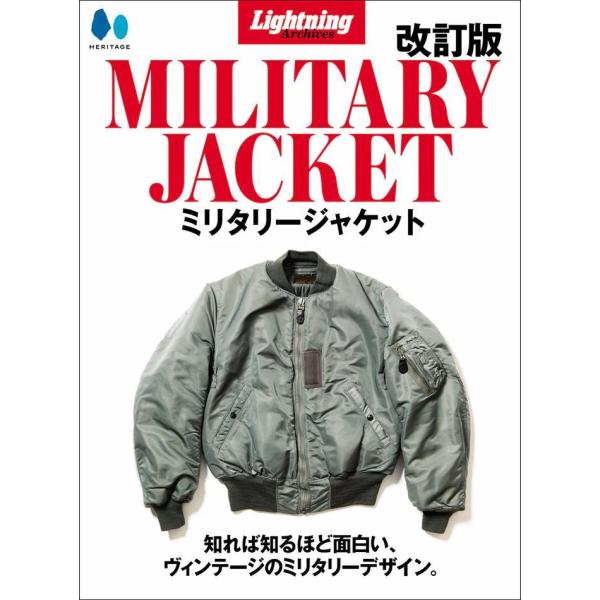 【発売日：2026年04月01日】ヘリテージ/【復刻版】 Lightning Archives ミリタリージャケット [改訂版]、メディア：BOOK、発売日：2026/04、重量：730g、商品コード：NEOBK-3205616、JANコー...