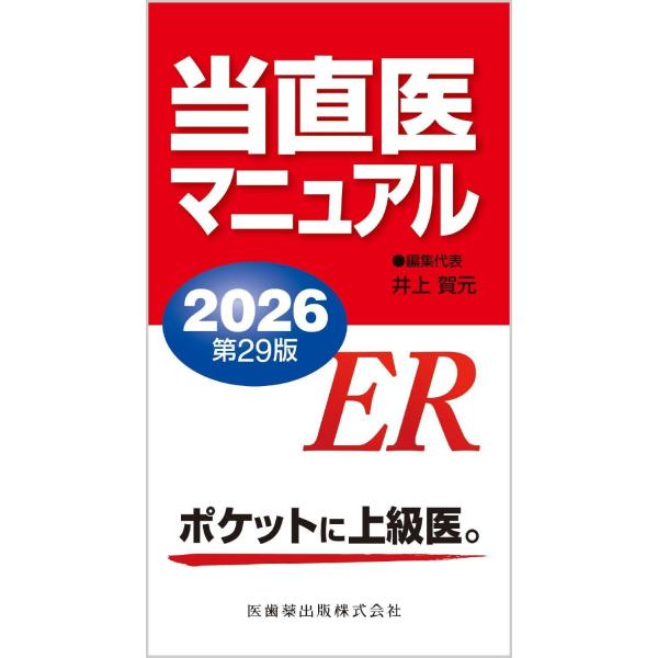 【発売日：2026年01月19日】井上賀元/編集代表/当直医マニュアル 2026 第29版、メディア：BOOK、発売日：2026/01、重量：259g、商品コード：NEOBK-3205617、JANコード/ISBNコード：978426373...