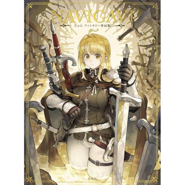 【発売日：2026年05月20日】じゅん/じゅん ファンタジー作品集 NAVIGAVI、メディア：BOOK、発売日：2026/05、重量：690g、商品コード：NEOBK-3205618、JANコード/ISBNコード：9784768331576