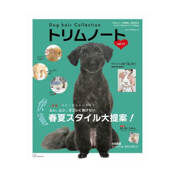 【発売日：2026年04月26日】ホリデーノート/ドッグヘアコレクショントリムノート 11 (メディアパルムック)、メディア：BOOK、発売日：2026/04、重量：340g、商品コード：NEOBK-3205622、JANコード/ISBNコ...
