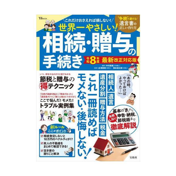 【発売日：2026年04月19日】中村麻美/編著 永澤英樹/監修 隈本源太郎/監修/令8 世界一やさしい!相続・贈与の手続き (TJ)、メディア：BOOK、発売日：2026/04、重量：340g、商品コード：NEOBK-3205633、JA...