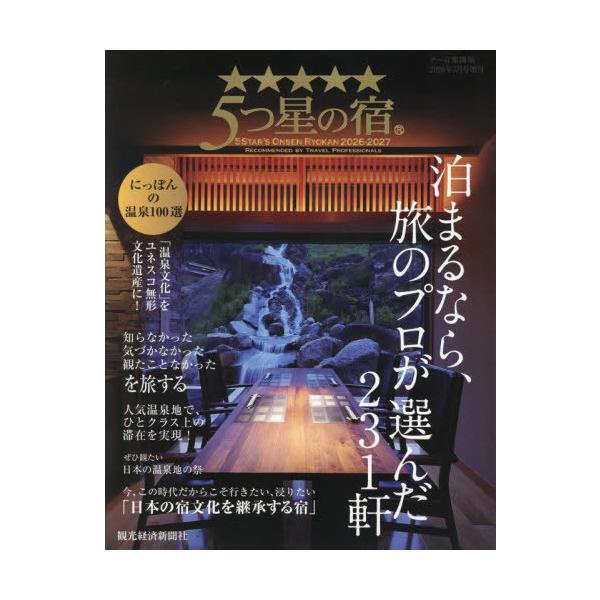 【発売日：2026年04月27日】プロトコーポレーション/5つ星の宿 2026-2027 2026年5月号、メディア：BOOK、発売日：2026/04、重量：786g、商品コード：NEOBK-3205645、JANコード/ISBNコード：4...