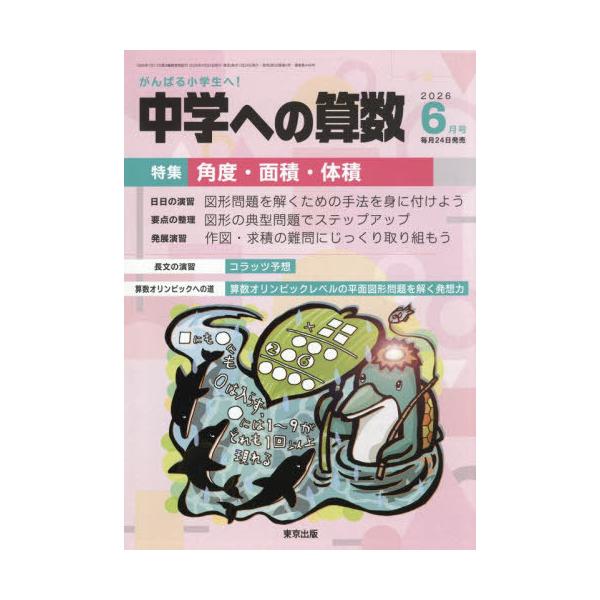【発売日：2026年04月24日】東京出版/中学への算数 2026年6月号、メディア：BOOK、発売日：2026/04、重量：204g、商品コード：NEOBK-3205734、JANコード/ISBNコード：4912161770660
