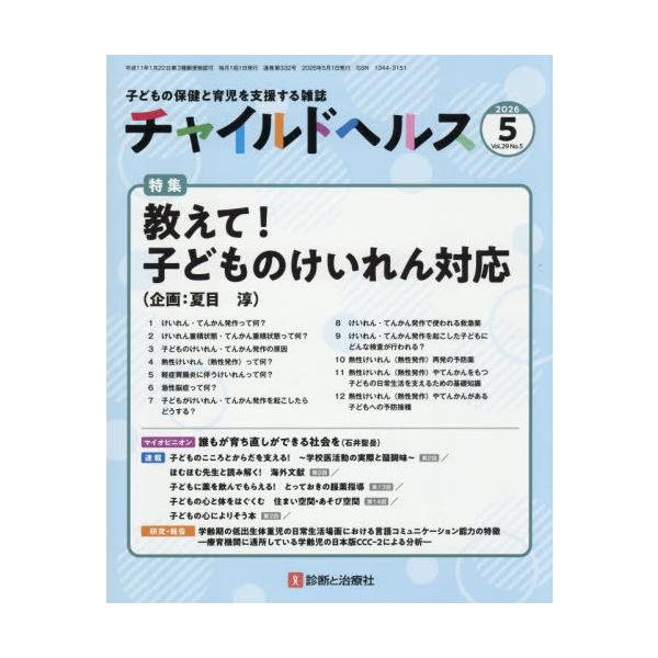 【発売日：2026年05月01日】診断と治療社/チャイルドヘルス 2026年5月号、メディア：BOOK、発売日：2026/05、重量：276g、商品コード：NEOBK-3205735、JANコード/ISBNコード：4912161850560