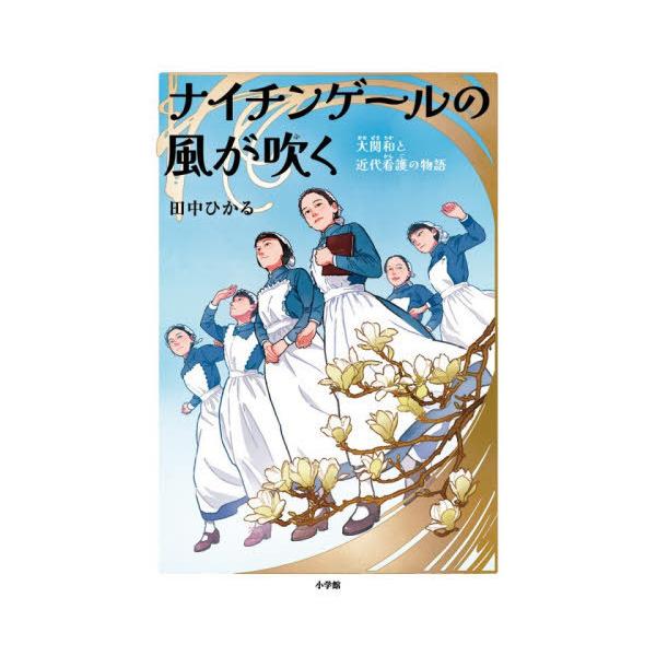 【発売日：2026年04月22日】田中ひかる/著/ナイチンゲールの風が吹く 大関和と近代看護の物語、メディア：BOOK、発売日：2026/04、重量：340g、商品コード：NEOBK-3205782、JANコード/ISBNコード：97840...