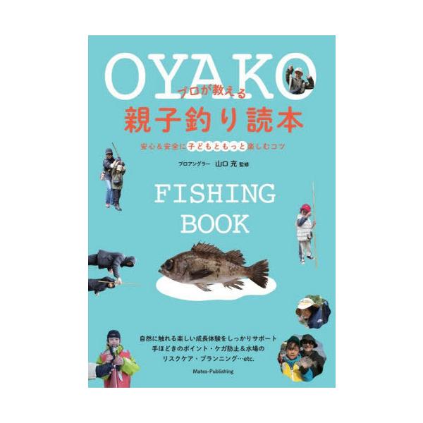 【発売日：2026年04月22日】山口充/監修/プロが教える親子釣り読本 安心&amp;安全に子どもともっと楽しむコツ、メディア：BOOK、発売日：2026/04、重量：340g、商品コード：NEOBK-3205798、JANコード/ISB...
