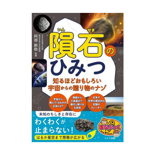 【発売日：2026年04月22日】阿部新助/監修/隕石のひみつ 知るほどおもしろい宇宙からの贈り物のナゾ (まなぶっく)、メディア：BOOK、発売日：2026/04、重量：340g、商品コード：NEOBK-3205799、JANコード/IS...