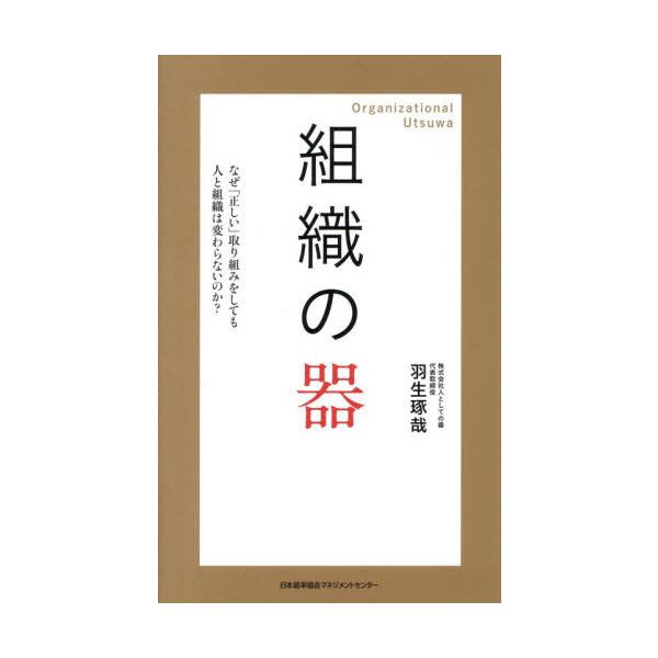 【発売日：2026年04月22日】羽生琢哉/著/組織の器 なぜ「正しい」取り組みをしても人と組織は変わらないのか?、メディア：BOOK、発売日：2026/04、重量：500g、商品コード：NEOBK-3205805、JANコード/ISBNコ...