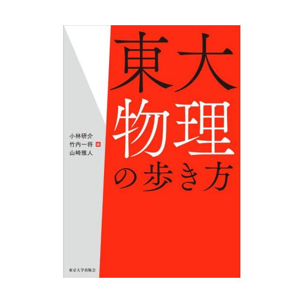 【発売日：2026年04月22日】小林研介/編 竹内一将/編 山崎雅人/編/東大物理の歩き方、メディア：BOOK、発売日：2026/04、重量：500g、商品コード：NEOBK-3205809、JANコード/ISBNコード：97841306...