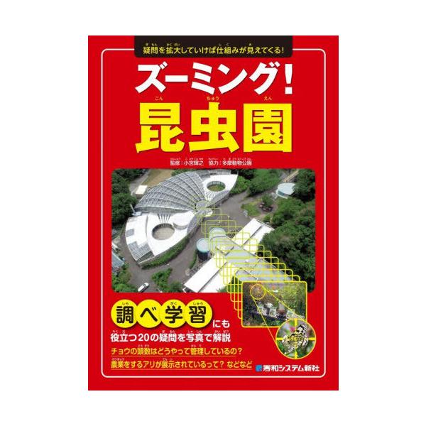【発売日：2026年04月22日】小宮輝之/監修/ズーミング!昆虫園 疑問を拡大していけば仕組みが見えてくる!、メディア：BOOK、発売日：2026/04、重量：340g、商品コード：NEOBK-3205813、JANコード/ISBNコード...