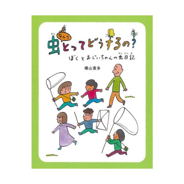 【発売日：2026年04月22日】横山寛多/著 北野伸雄/監修/虫なんてとってどうするの? ぼくとおじいちゃんの虫日記、メディア：BOOK、発売日：2026/04、重量：340g、商品コード：NEOBK-3205823、JANコード/ISB...