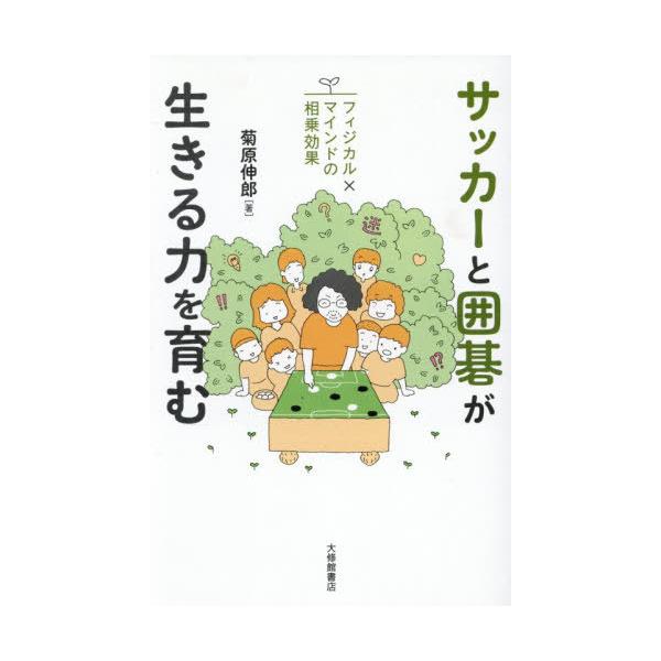 【発売日：2026年04月23日】菊原伸郎/著/サッカーと囲碁が生きる力を育む フィジカル×マインドの相乗効果、メディア：BOOK、発売日：2026/04、重量：450g、商品コード：NEOBK-3205836、JANコード/ISBNコード...