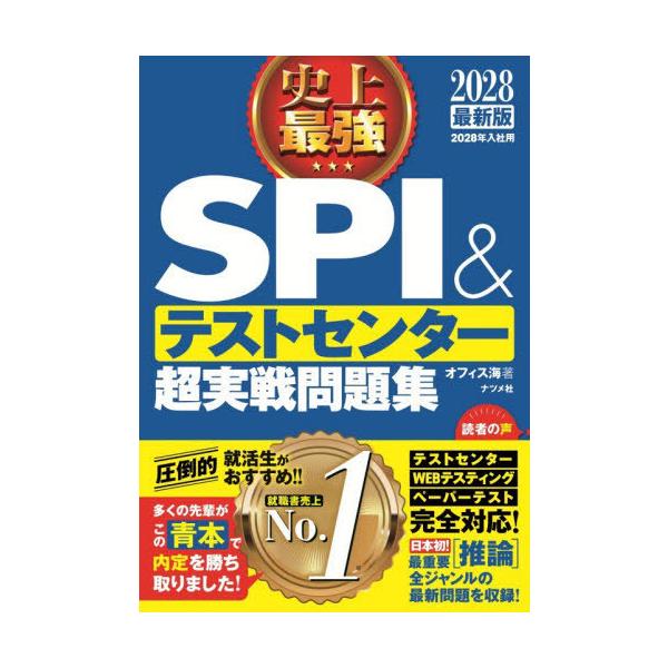 【発売日：2026年04月19日】オフィス海/著/史上最強SPI&amp;テストセンター超実戦問題集 2028最新版、メディア：BOOK、発売日：2026/04、重量：600g、商品コード：NEOBK-3205848、JANコード/ISBN...