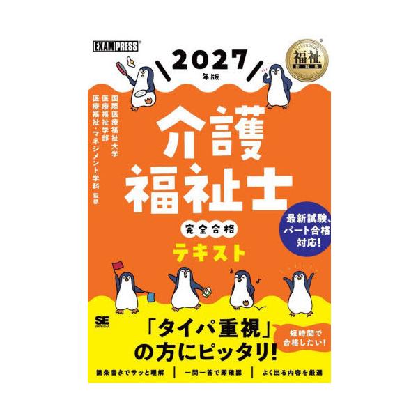 【発売日：2026年04月21日】国際医療福祉大学医療福祉学部医療福祉・マネジメント学科/監修 介護福祉士試験対策研究会/著/介護福祉士完全合格テキスト 2027年版 (福祉教科書)、メディア：BOOK、発売日：2026/04、重量：600...