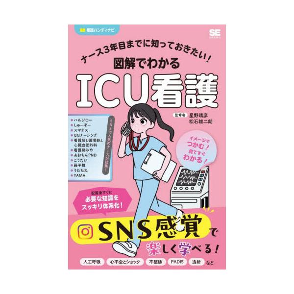 【発売日：2026年04月21日】松石雄二朗/監修・著 星野晴彦/監修・著 しゅーぞー/〔ほか〕著/ナース3年目までに知っておきたい!図解でわかるICU看護 (看護ハンディナビ)、メディア：BOOK、発売日：2026/04、重量：500g、...