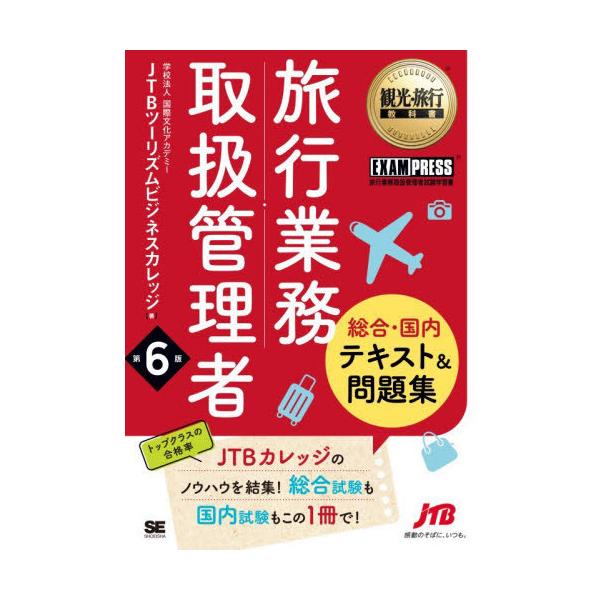 【発売日：2026年04月21日】国際文化アカデミーJTBツーリズムビジネスカレッジ/著/旅行業務取扱管理者総合・国内テキスト&amp;問題集 旅行業務取扱管理者試験学習書 (観光・旅行教科書)、メディア：BOOK、発売日：2026/04、...