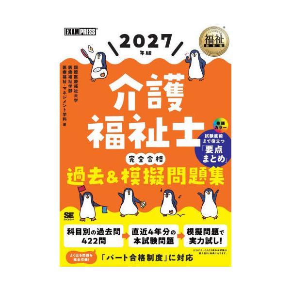 【発売日：2026年04月21日】国際医療福祉大学医療福祉学部医療福祉・マネジメント学科/著/介護福祉士完全合格過去&amp;模擬問題集 2027年版 (福祉教科書)、メディア：BOOK、発売日：2026/04、重量：600g、商品コード：...