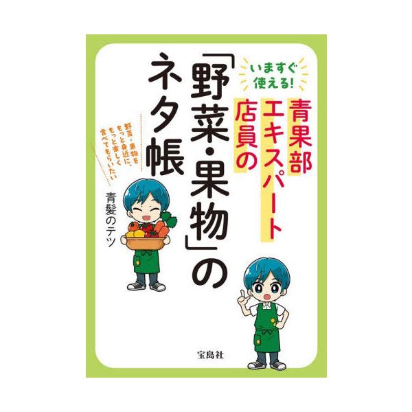 【発売日：2026年04月21日】青髪のテツ/著/いますぐ使える!青果部エキスパート店員の「野菜・果物」のネタ帳、メディア：BOOK、発売日：2026/04、重量：340g、商品コード：NEOBK-3205870、JANコード/ISBNコー...