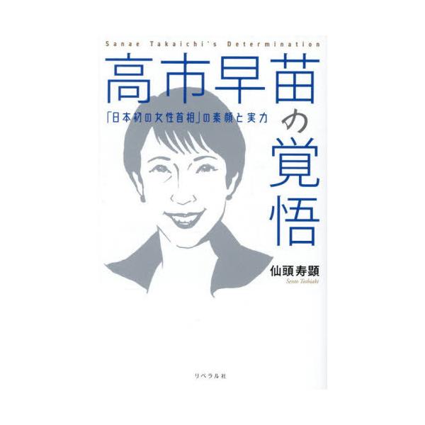 【発売日：2026年04月22日】仙頭寿顕/著/高市早苗の覚悟 「日本初の女性首相」の素顔と実力、メディア：BOOK、発売日：2026/04、重量：200g、商品コード：NEOBK-3205894、JANコード/ISBNコード：978443...