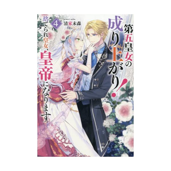 【発売日：2026年04月21日】清家未森/〔著〕/第五皇女の成り上がり! 捨てられ皇女、皇帝になります 4 (Regina)、メディア：BOOK、発売日：2026/04、重量：390g、商品コード：NEOBK-3205904、JANコード...