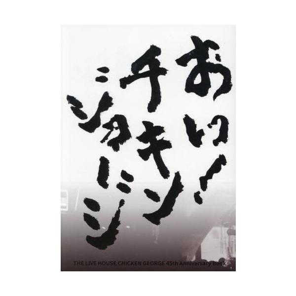 【発売日：2026年03月28日】THE LIVE H/おい!チキンジョージ、メディア：BOOK、発売日：2026/03、重量：450g、商品コード：NEOBK-3205909、JANコード/ISBNコード：9784343012777